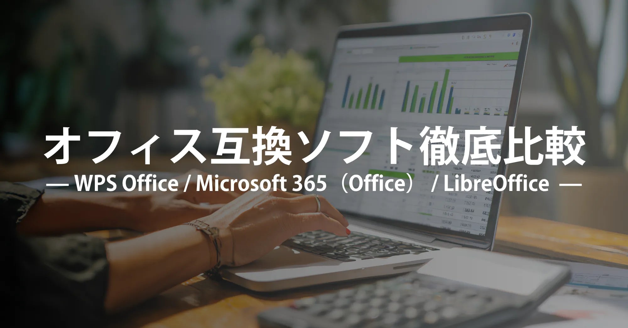 オフィス互換ソフト徹底比較【2025年版】 — WPS Office / Microsoft 365（Office） / LibreOffi ...